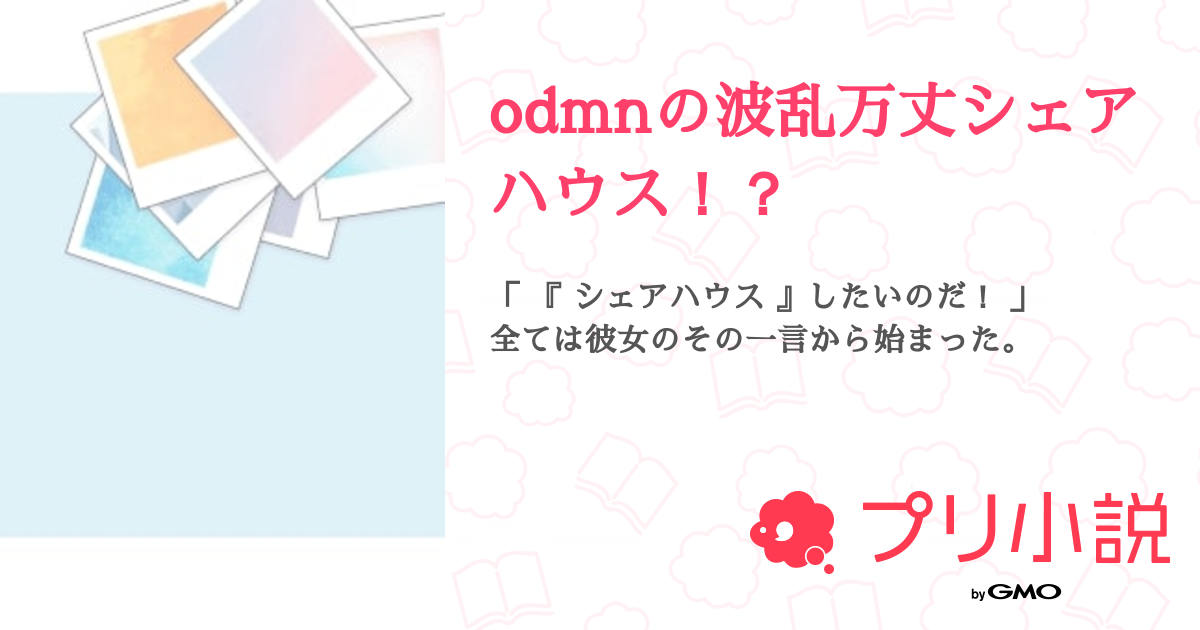 第3話：episode . 2（odmnの波乱万丈シェアハウス！？）｜無料スマホ夢小説ならプリ小説 byGMO